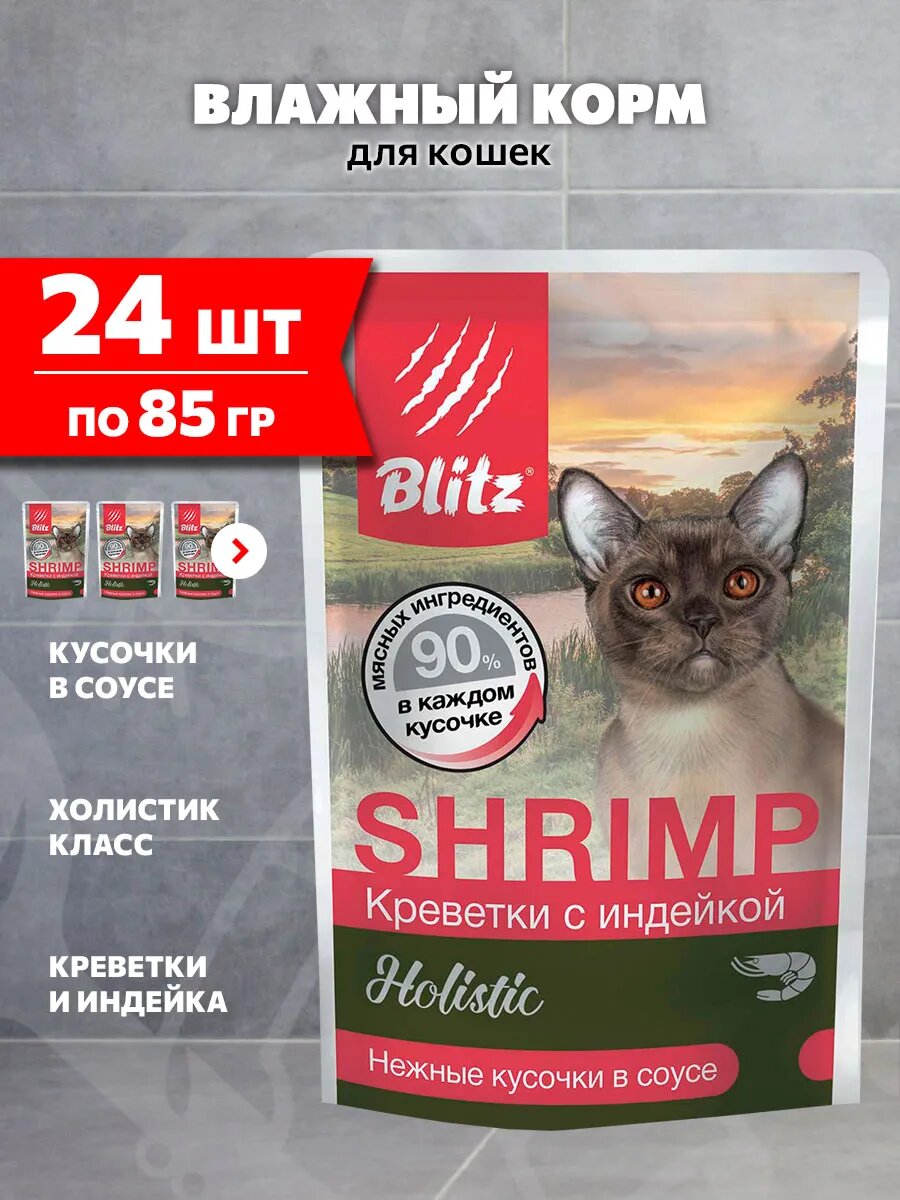 Корм влажный Blitz Holistic Shrimp для взрослых кошек, креветки и индейка в соусе, 85 г х 24 шт