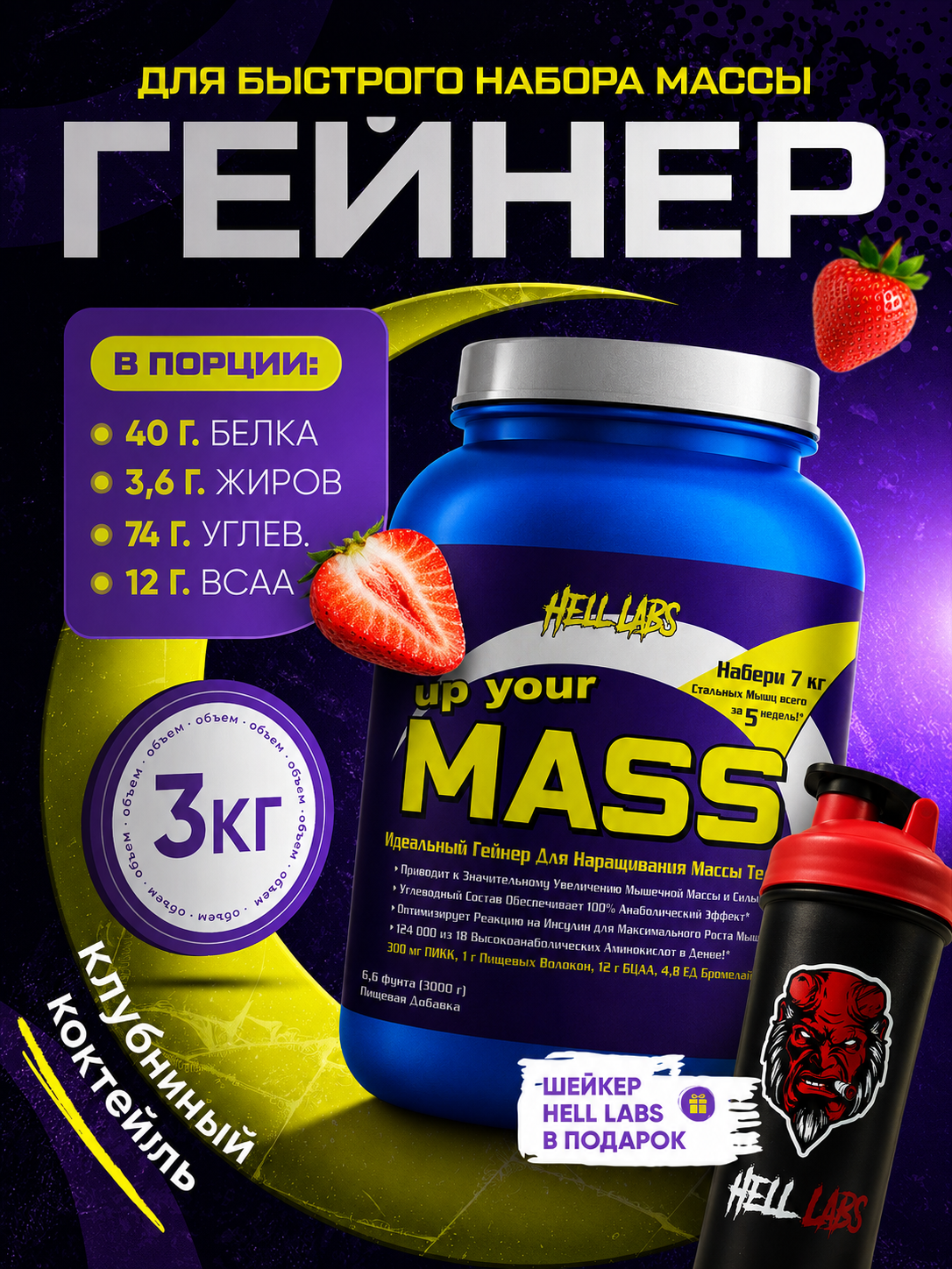 Гейнер Hell Labs "Up Your Mass 3000", клубника, 3 кг + шейкер