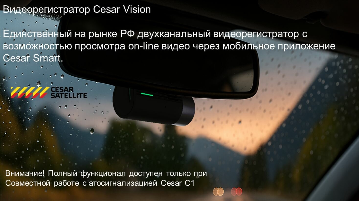 Видеорегистратор Cesar Vision Online работает с автосигнализацией Cesar Satellite