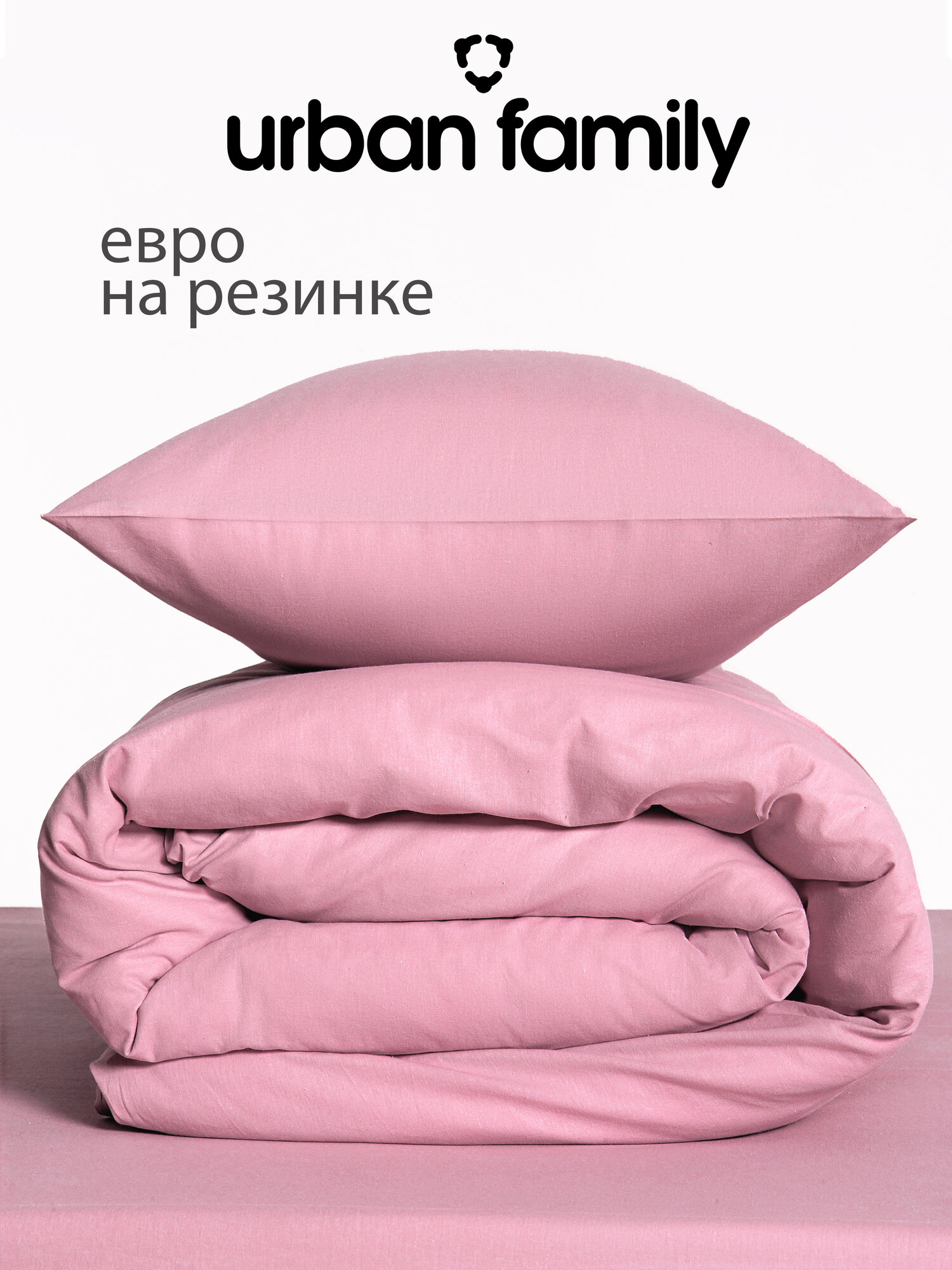 Постельное белье Urban Family на резинке, евро, 50х70, перкаль, розовый