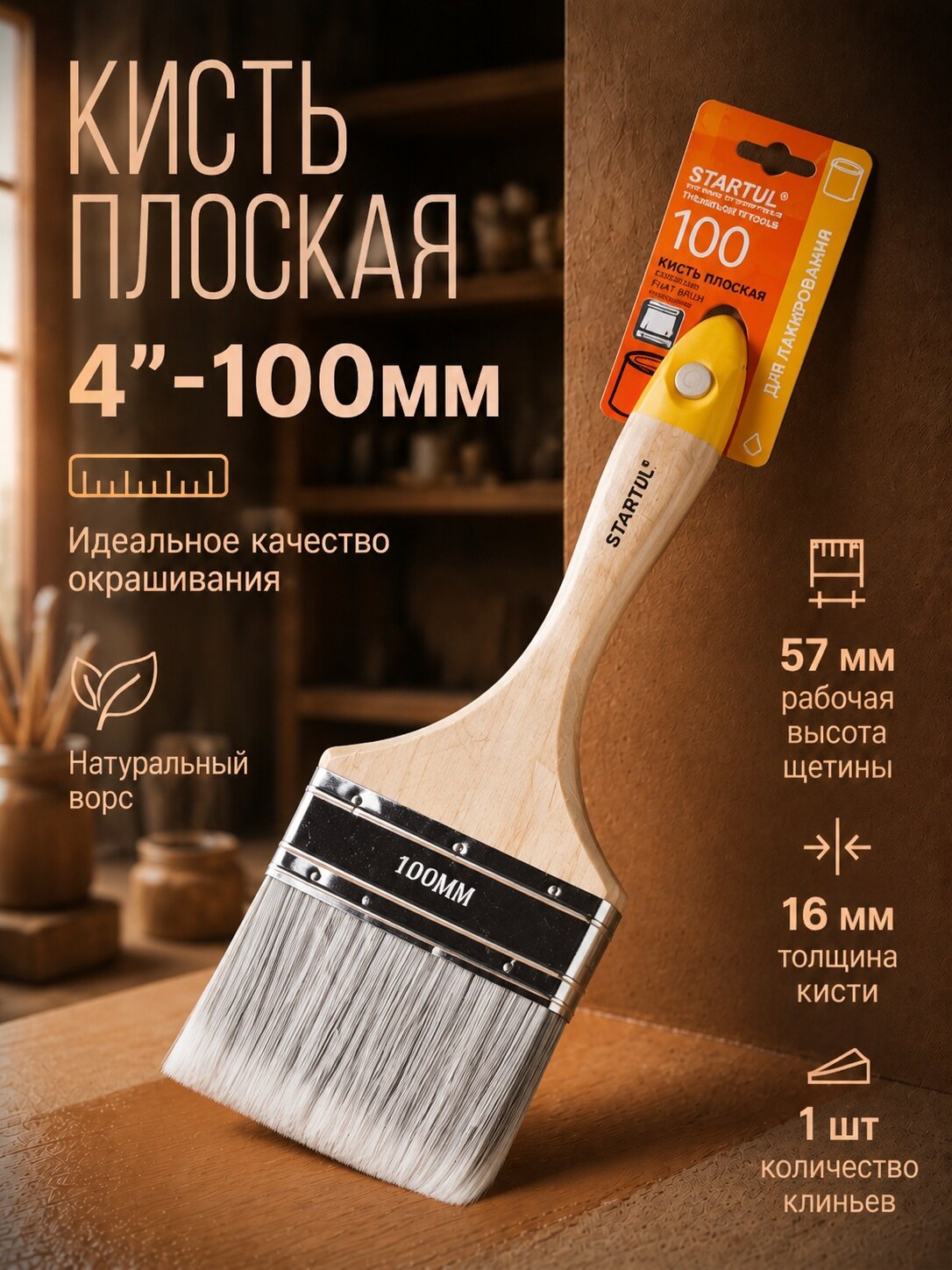 Кисть малярная плоская STARTUL Master 100 мм, синтетическая щетина (ST0109-100)
