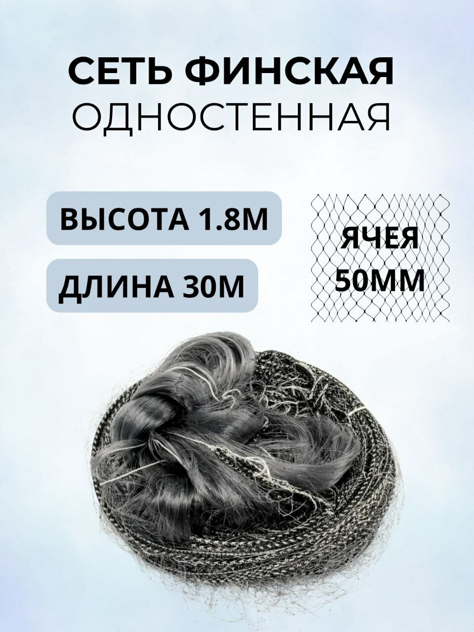 Финская сеть ширина 1,8 метра, длина 30 метров, ячея 50 миллиметров серая леска