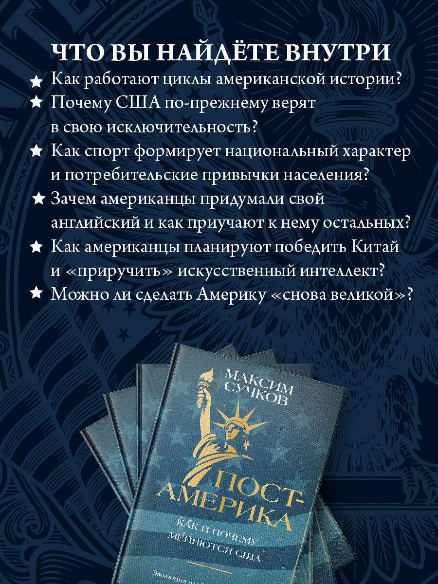 Пост-Америка: как и почему меняются США. Максим Сучков книга от издательства АСТ