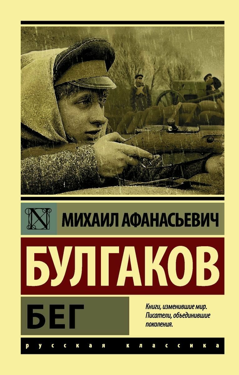 Книга АСТ Булгаков М. А. Бег, 2022, 320 страниц