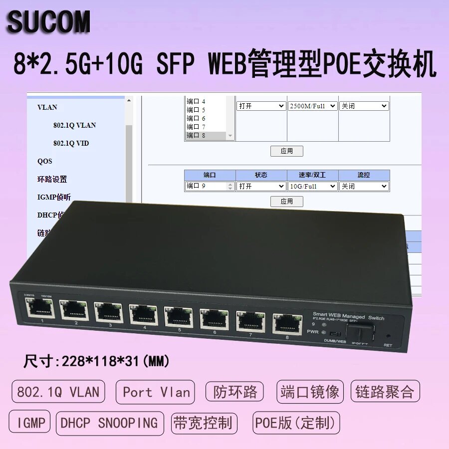 8-портовый 2,5G+10G PoE управляемый коммутатор SW2008GM type 10