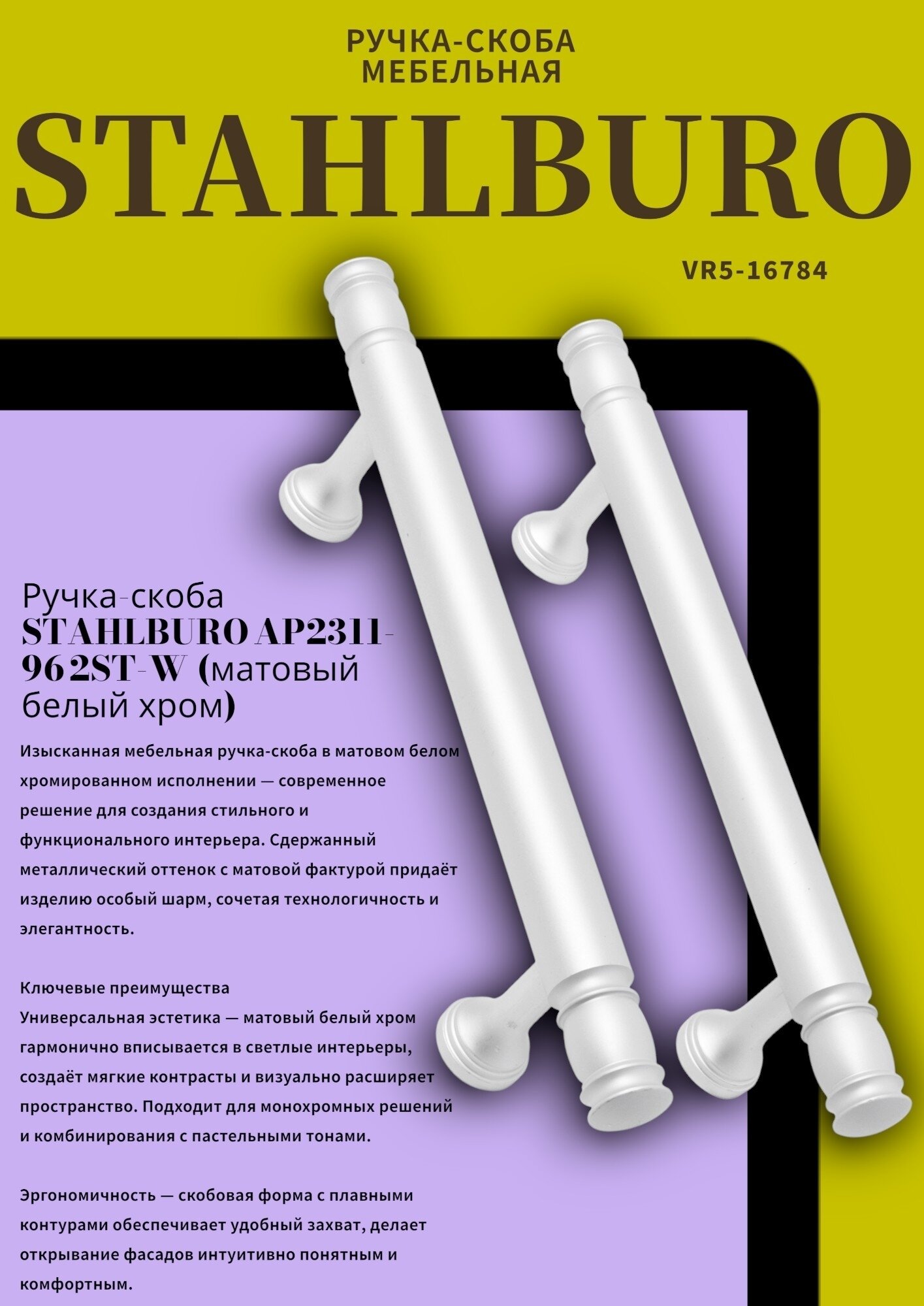 StahlBuro AP2311-96 2шт, W матовый белый хром. Ручка-скоба мебельная