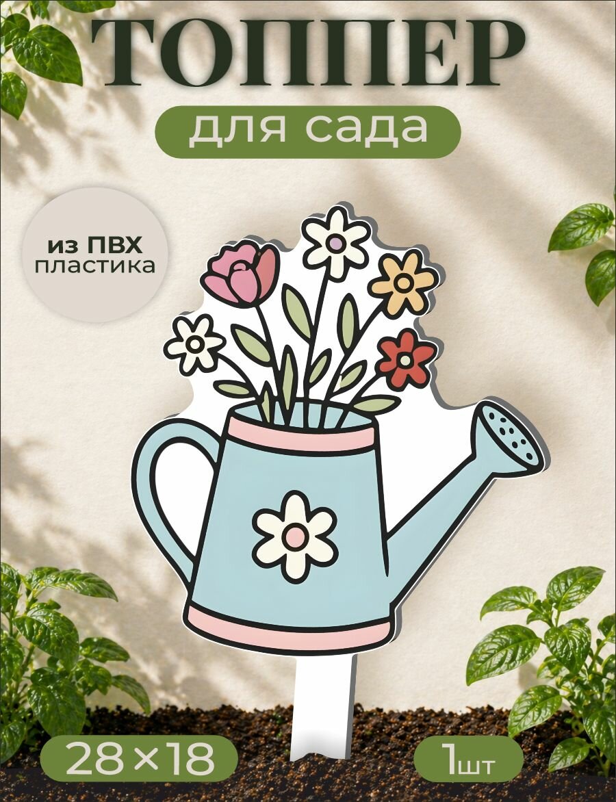 Фигурки для сада Цветы - Лейка