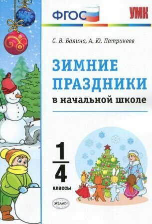 Балина. Зимние праздники в начальной школе 1-4 классы. ФГОС