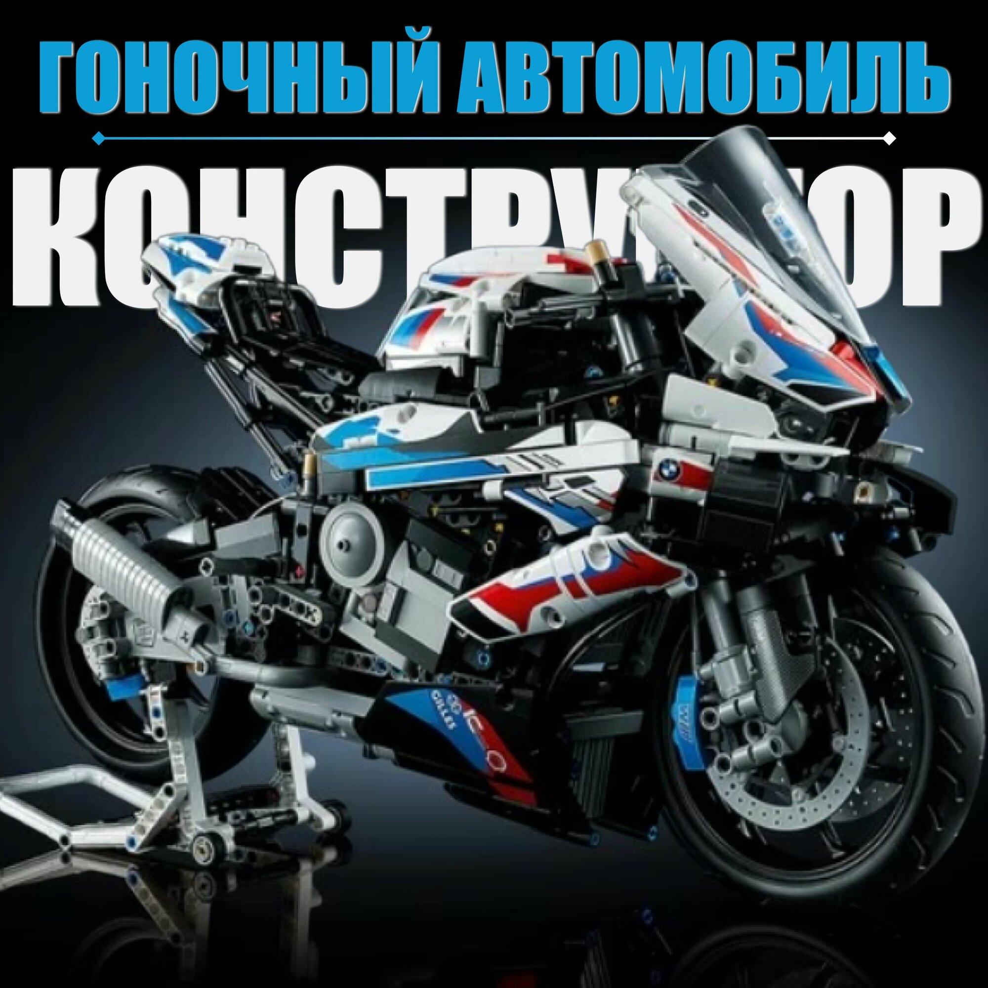 Конструктор гоночный мотоцикл BMW M 1000 RR / спортивный БМВ / 1920 деталей