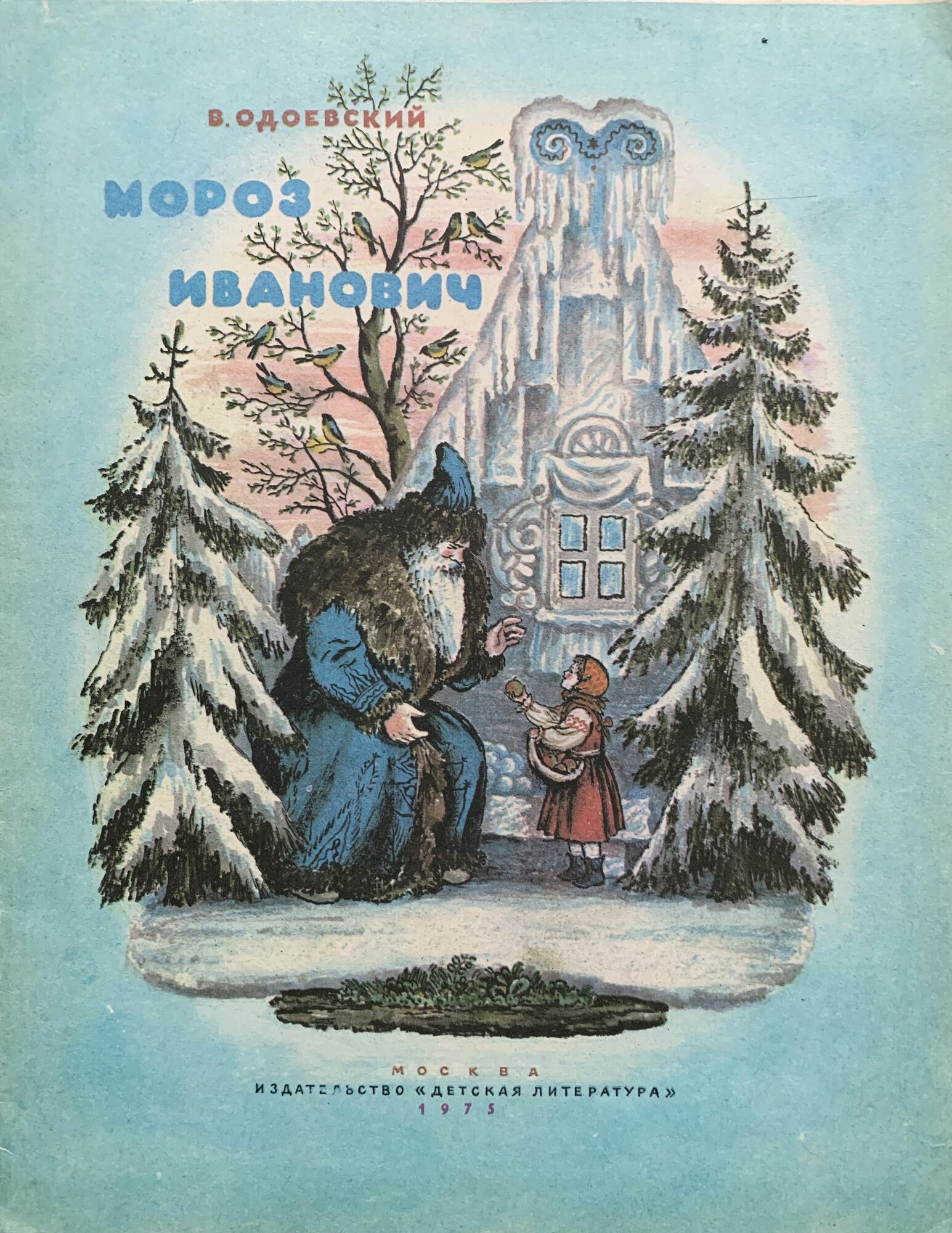 Мороз Иванович
