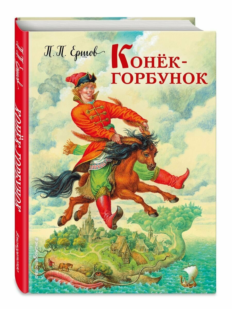 Конек-горбунок (ил. И. Егунова)