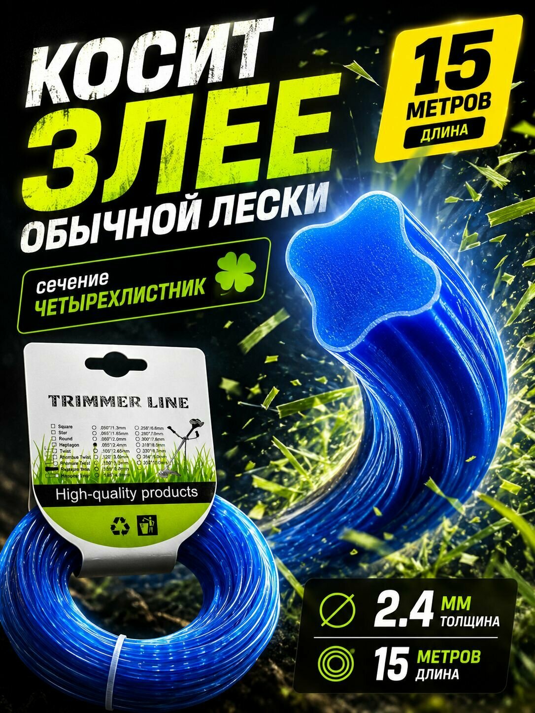 Леска для триммера 2.4 мм, 15 м, особое сечение четырехлистник, корд для бензинового и электрического триммера, нейлоновая, Trimmer Line