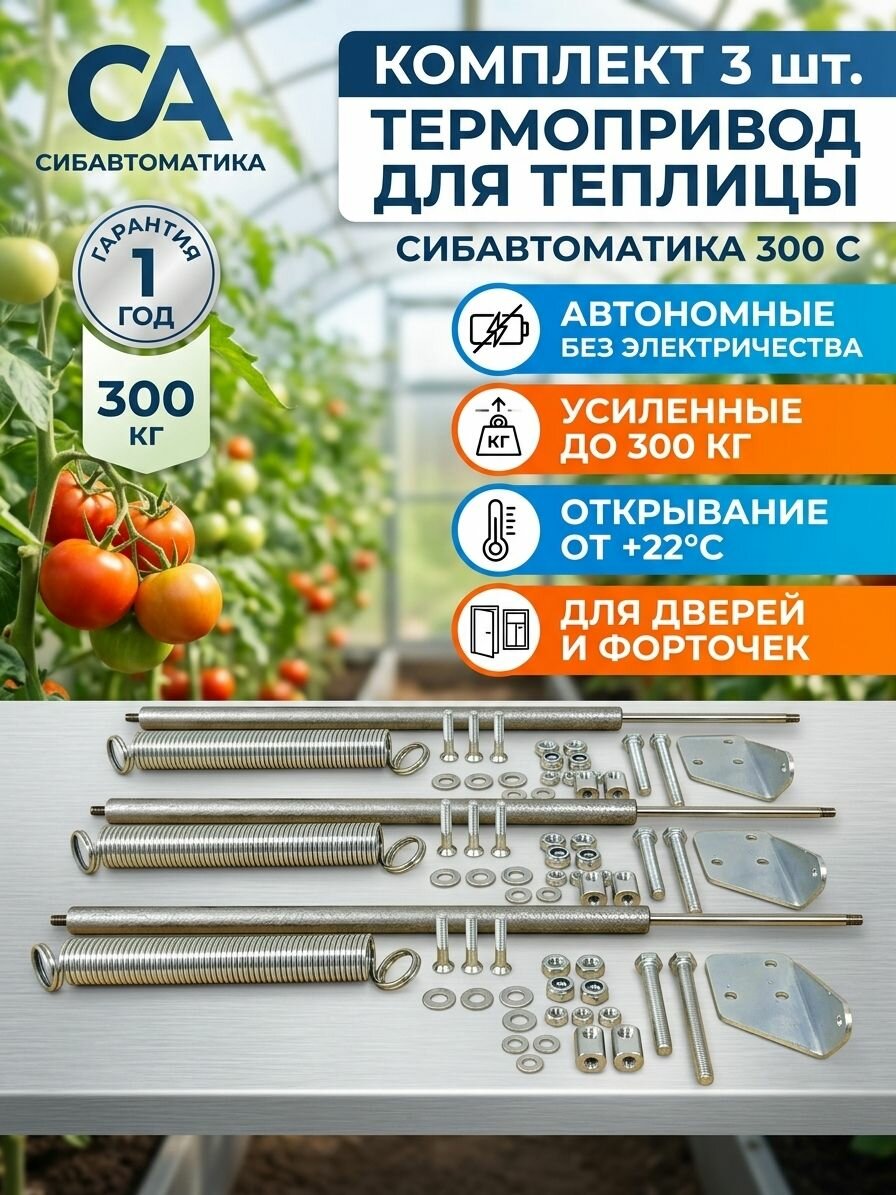 Комплект термоприводов для теплиц сибавтоматика 300 С (3 шт.) мощные автооткрыватели без электричества для форточек и дверей