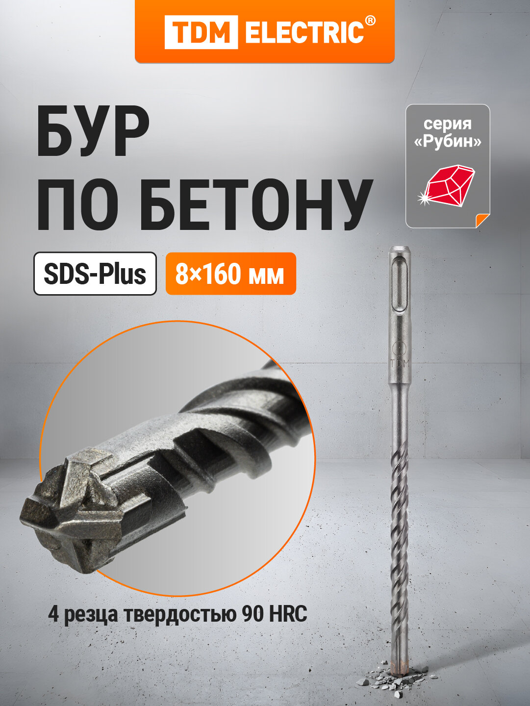 Бур по бетону, 8 160 100 мм, SDS-Plus, 4 резца, пластиковый держатель, 1 шт, "Рубин" TDM