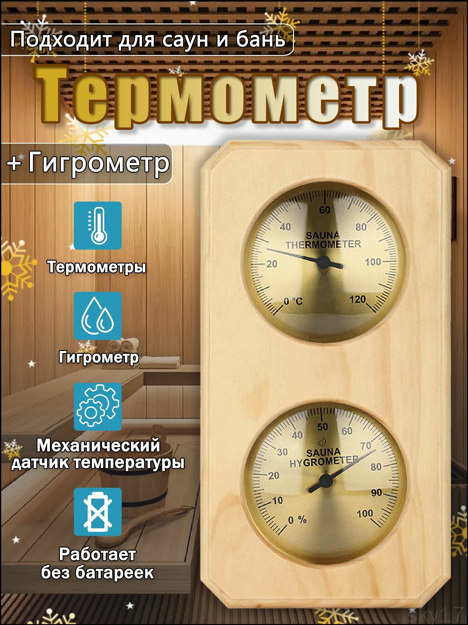 Термометр с гигрометром настенный для бани и сауны, банная станция для измерения температуры воздуха и влажности