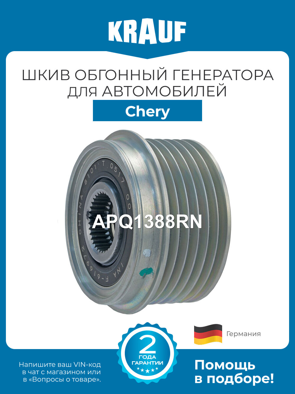 Шкив обгонный генератора KRAUF APQ1388RN для Chery Tiggo