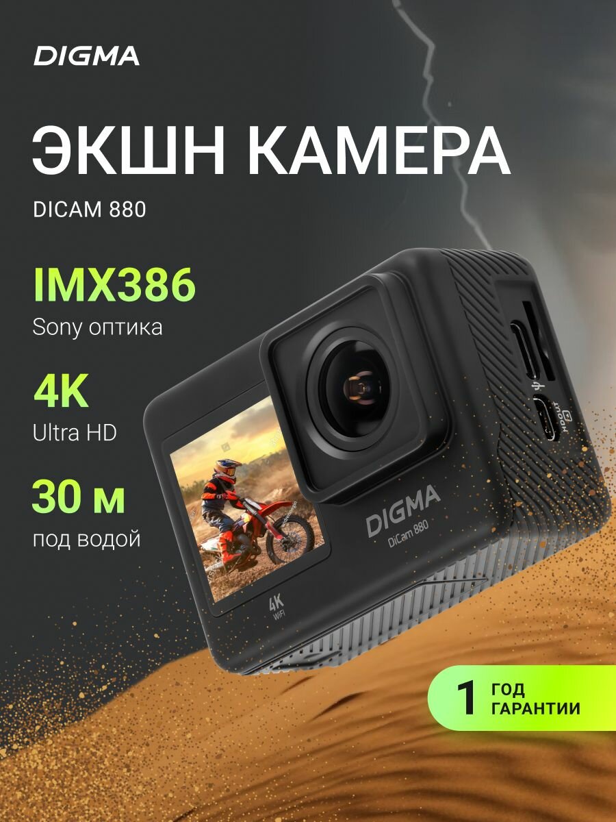 Экшн-камера с Wi-Fi Digma DiCam 880 4К (3840 х 2160), 60 кадров/сек, 16 Мп черный