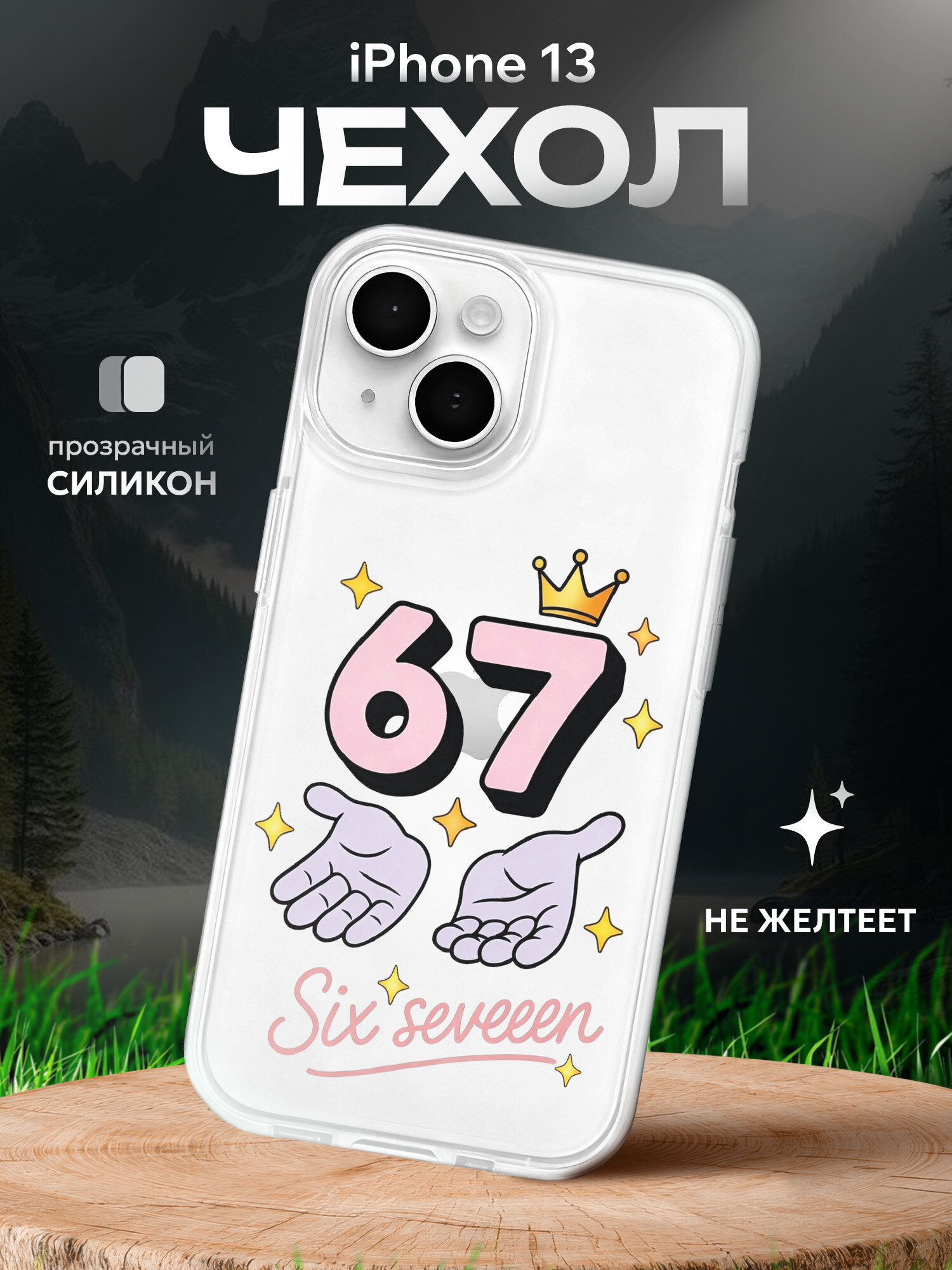 Чехол на Iphone 13 67 six seven