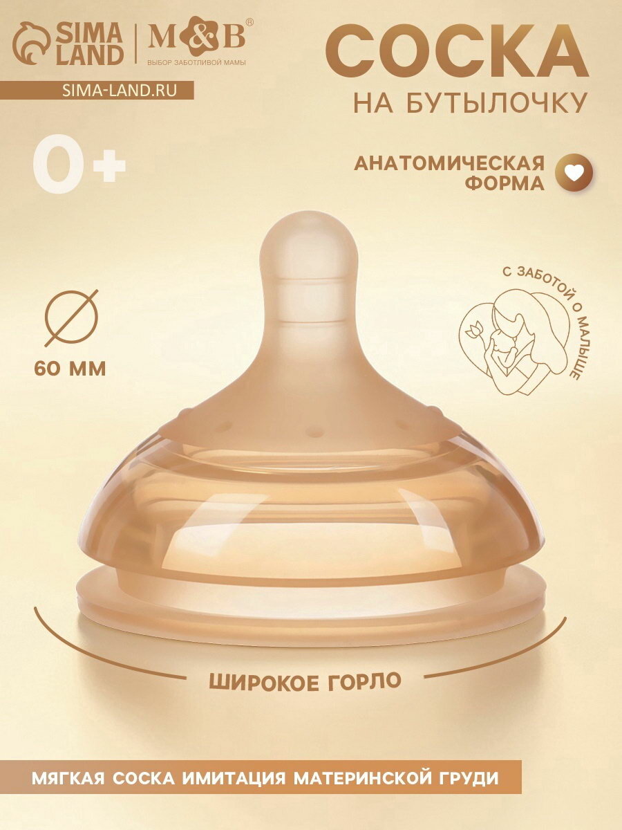 Соска на бутылочку, +0 мес, широкое горло ? 60 мм, M&B, форма соски: анатомическая