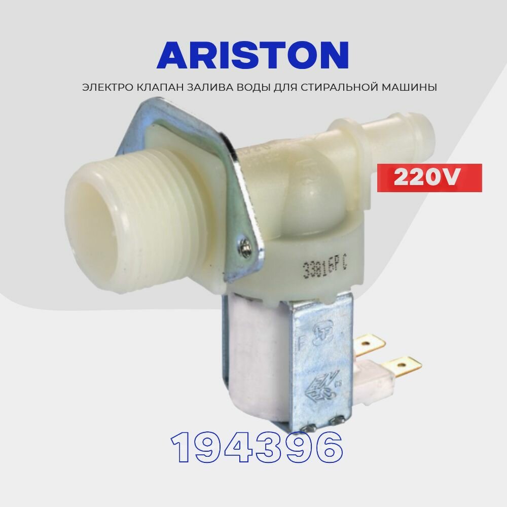 Клапан заливной для стиральной машины Ariston 1Wx180 / Электромагнитный 220V для подачи воды