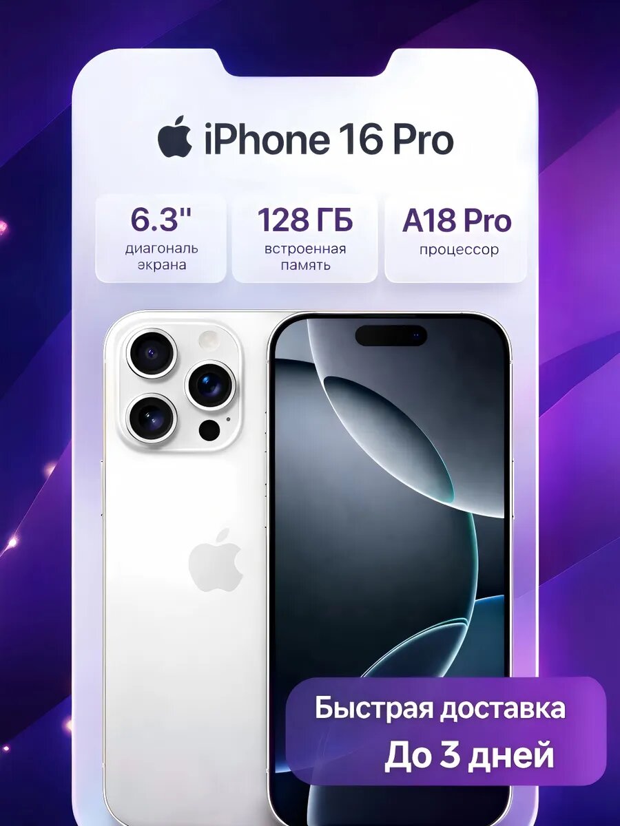 Смартфон Apple iPhone 16 Pro, 128gb, nano SIM + eSIM, White Titanium
