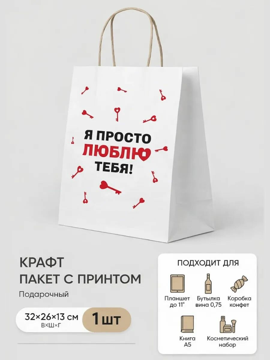 Подарочный пакет "Я Просто Люблю Тебя", вертикальный, 26x32x13см