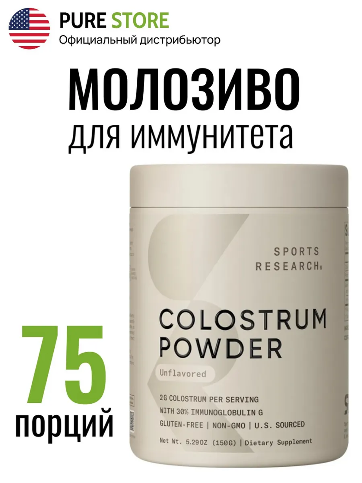 Молозиво SR, 150 г, 75 порций
