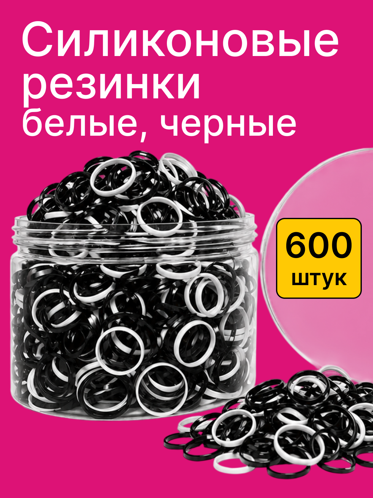 Силиконовые резинки для волос белые и чёрные 600 штук в банке, набор