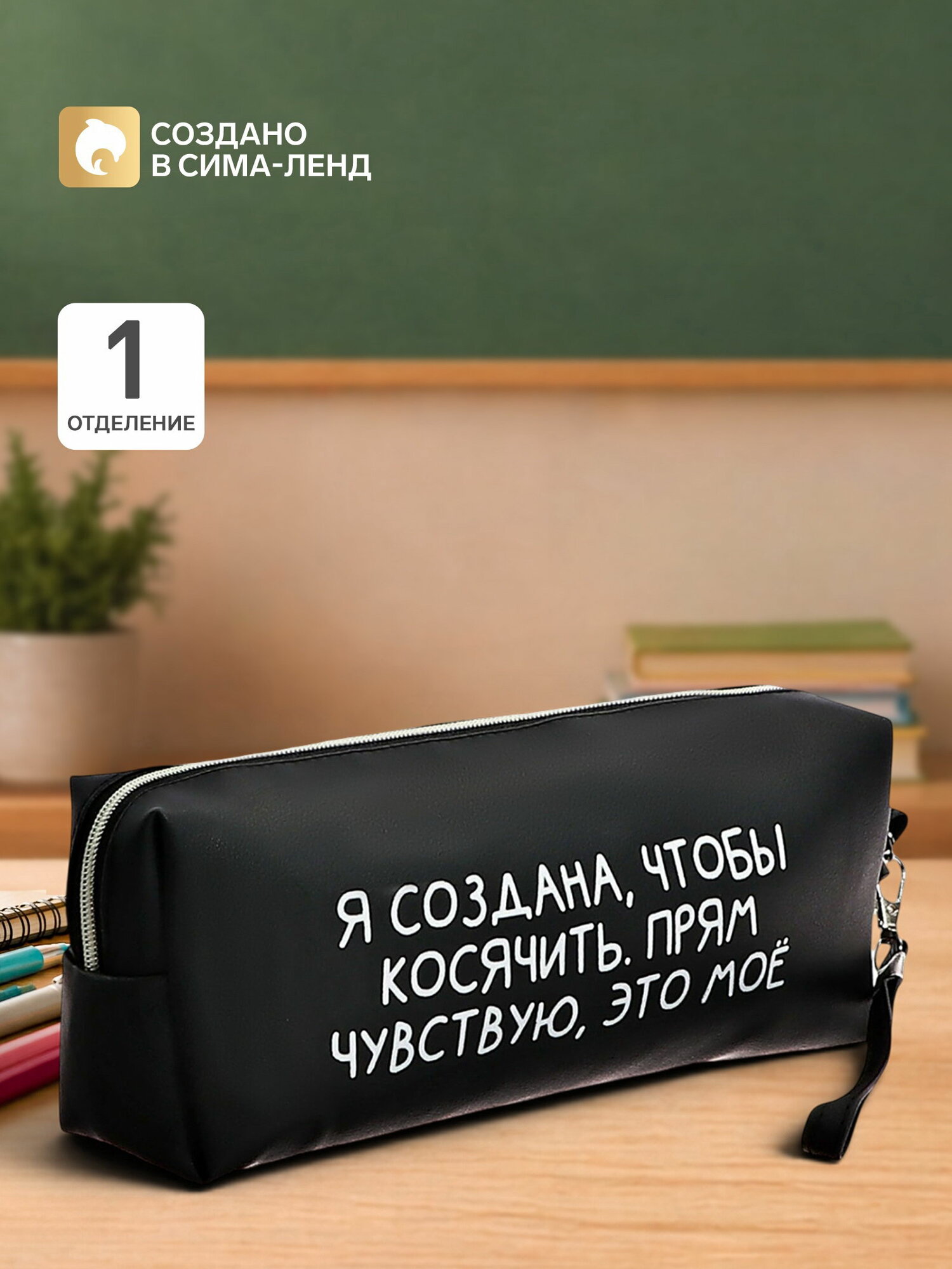 Пенал мягкий, 1 отделение, 80x215x50 мм, "Я создана, чтобы косячить", объемный, искусственная кожа