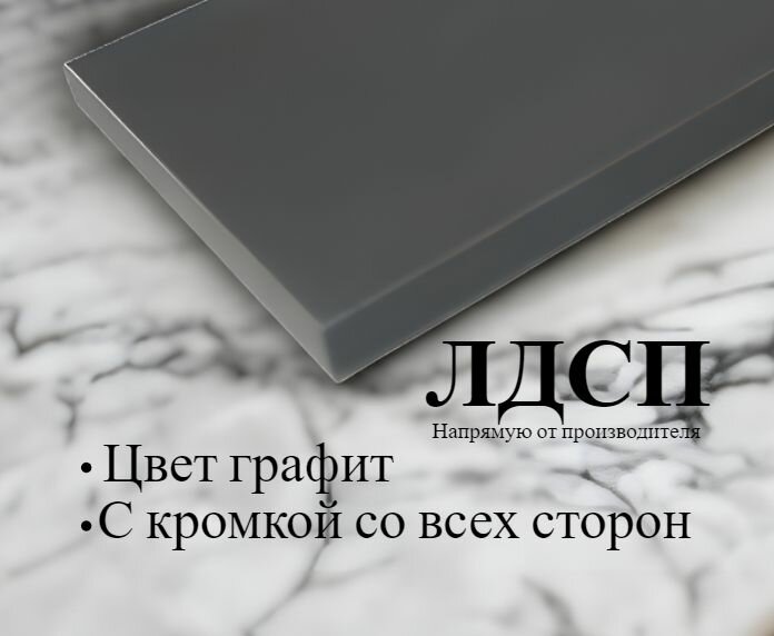Мебельный щит ЛДСП 16 мм 100/680 с кромкой Графит