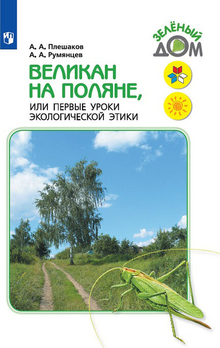 Великан на поляне, или Первые уроки экологической этики