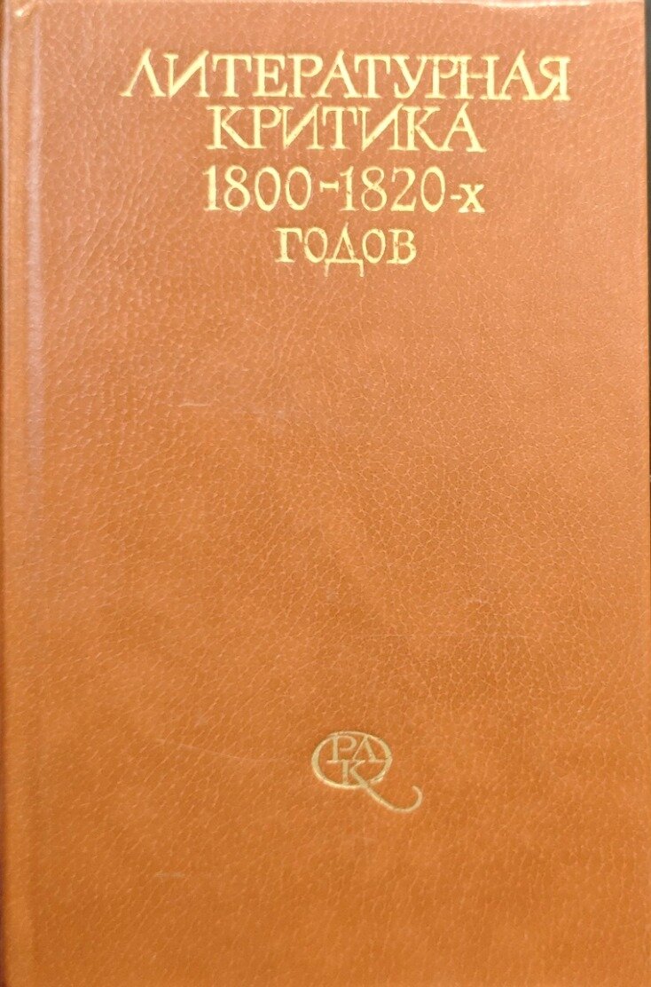 Литературная критика 1800–1820-х годов. Григорьев Лев Григорьевич. 1980. Твёрдый переплёт. 343 стр