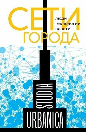 Сети города: Люди. Технологии. Власти