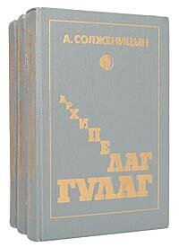 Архипелаг гулаг (комплект из 3 книг)