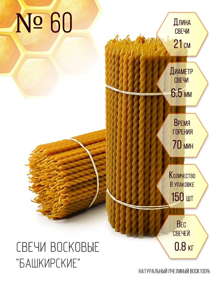 Свечи восковые церковные "Витые" №60 - 0,8 кг, 150 шт, 100% пчелиный воск