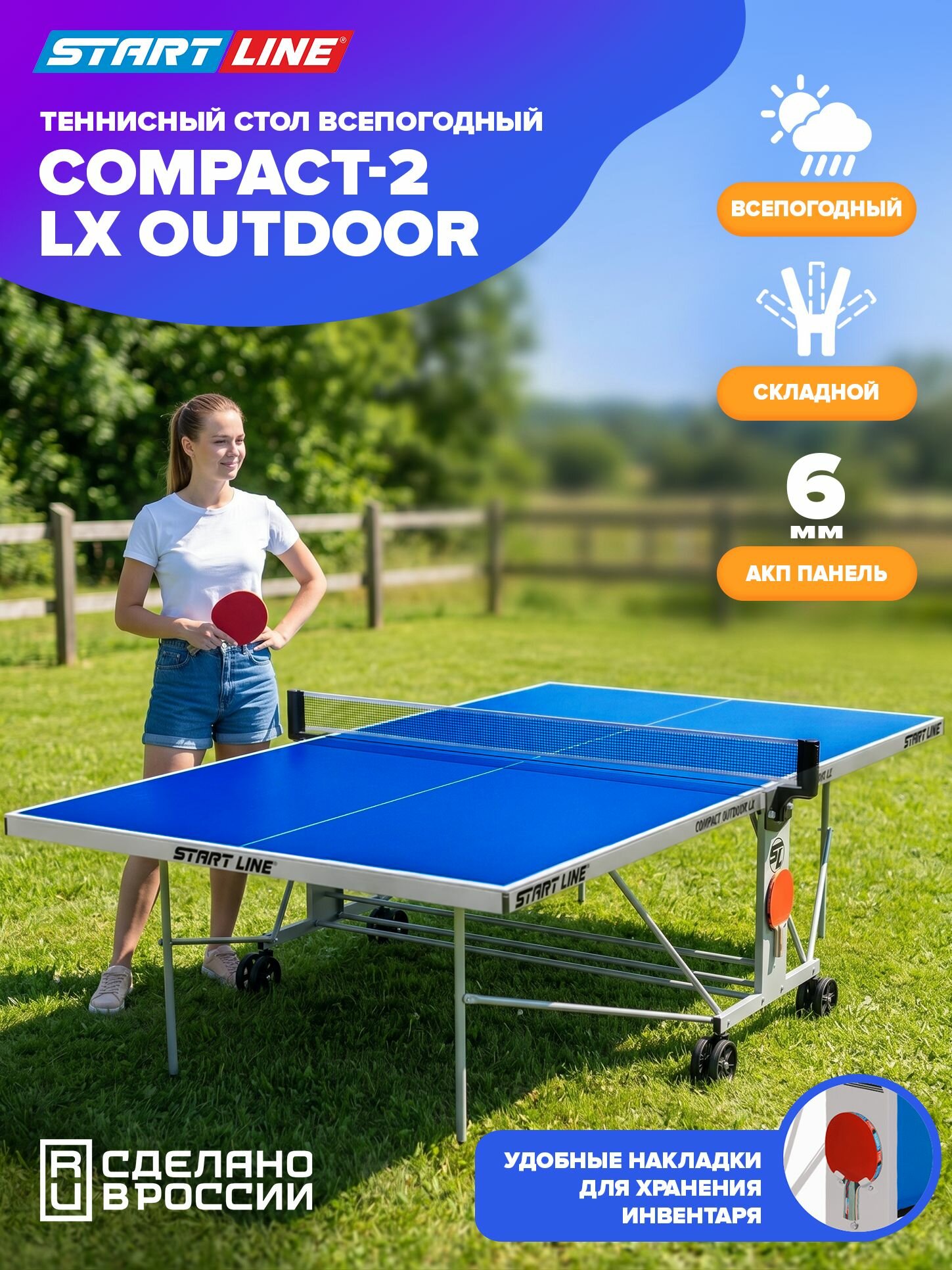 Теннисный стол складной всепогодный Start Line Compact-2 LX Outdoor 6мм