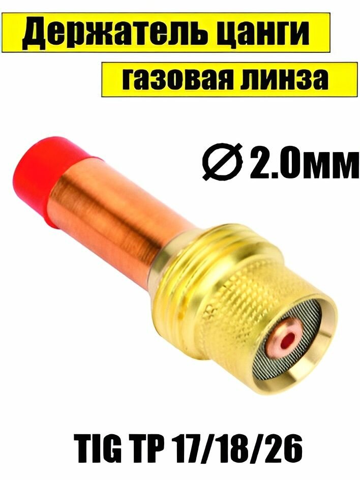 Держатель цанги газовая линза d 2.0мм TIG TP 17/18/26 для сварочного полуавтомата MIG и совместимой горелки, проверяйте