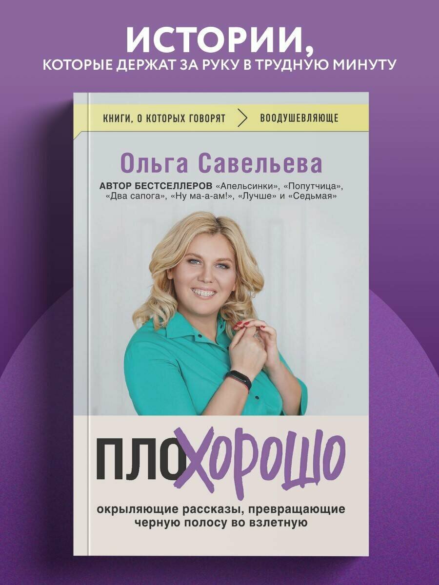 Савельева О. А. ПлоХорошо. Окрыляющие рассказы, превращающие черную полосу во взлетную