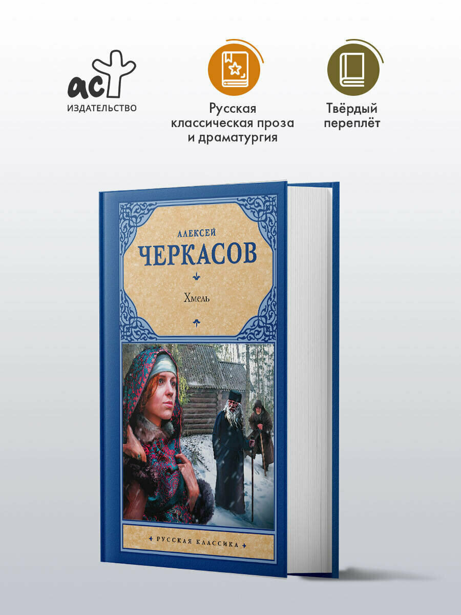 Хмель Алексей Тимофеевич Черкасов книга от издательства АСТ Русская классика