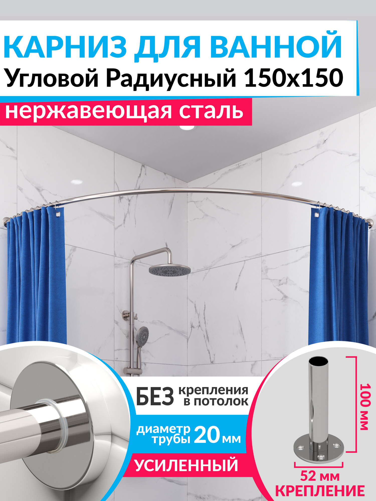 Карниз для Ванной Угловой 150х150 см, Полукруглый, Труба 20 мм, Отражатели SLIM, Хром, MrKARNIZ, Усиленный