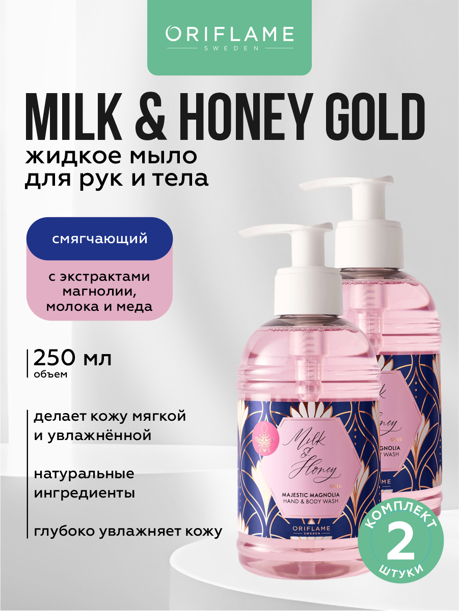 Жидкое мыло для рук и тела Oriflame Milk & Honey Gold Магнолия 300 мл. х 2 шт.