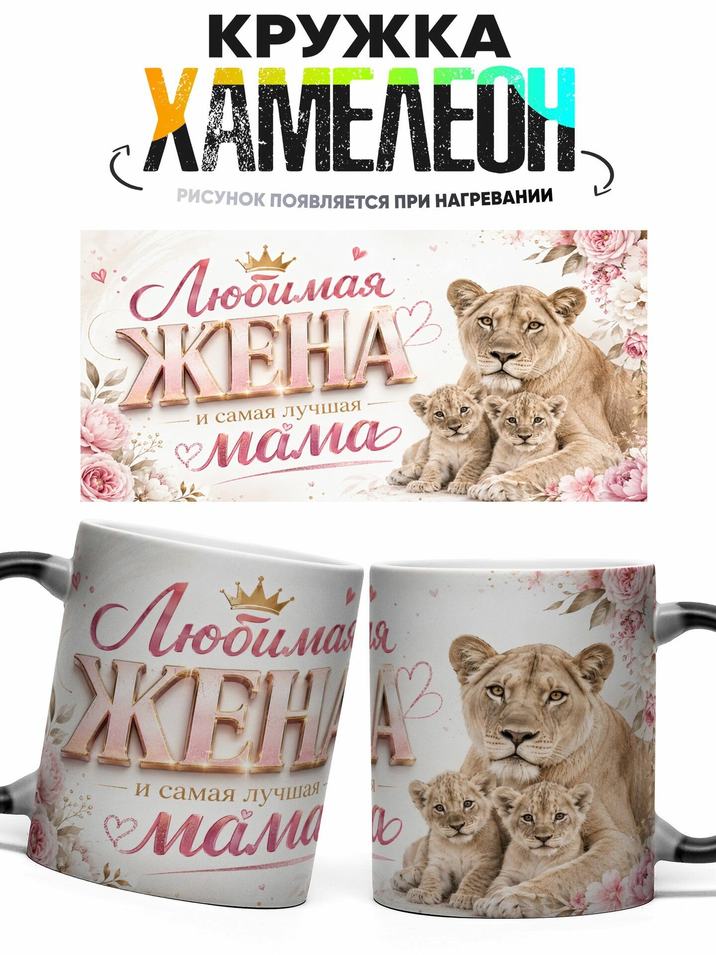 Кружка хамелеон Любимая жена 330 мл, материал керамика, 1 шт.