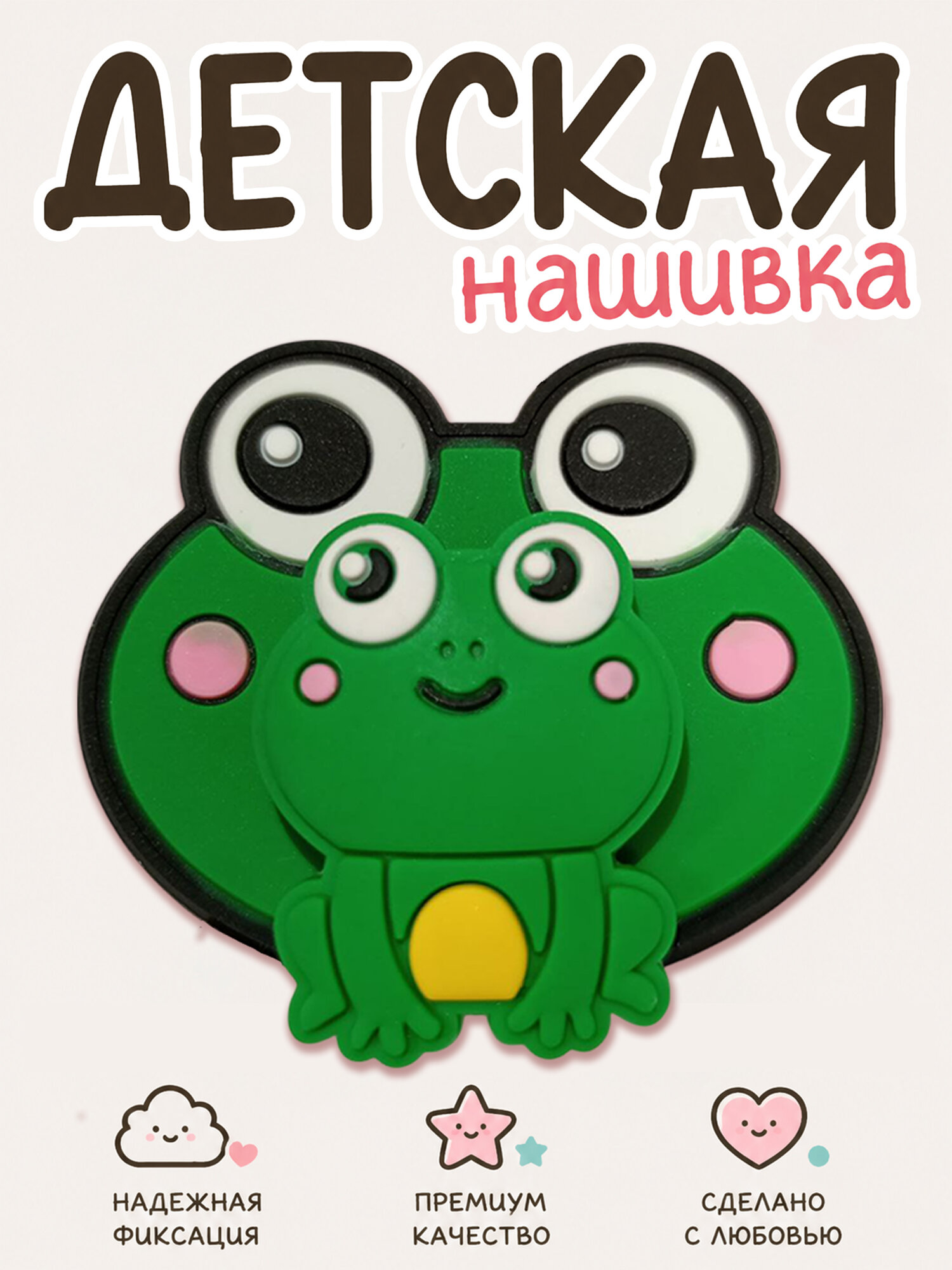 Нашивка Лягушка, размер 4,6*5,5, 1 шт