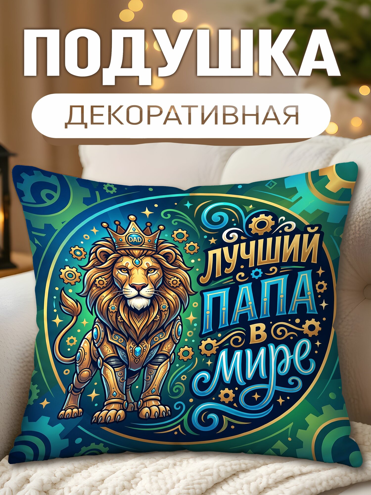 Подушка декоративная Лучший папа в мире