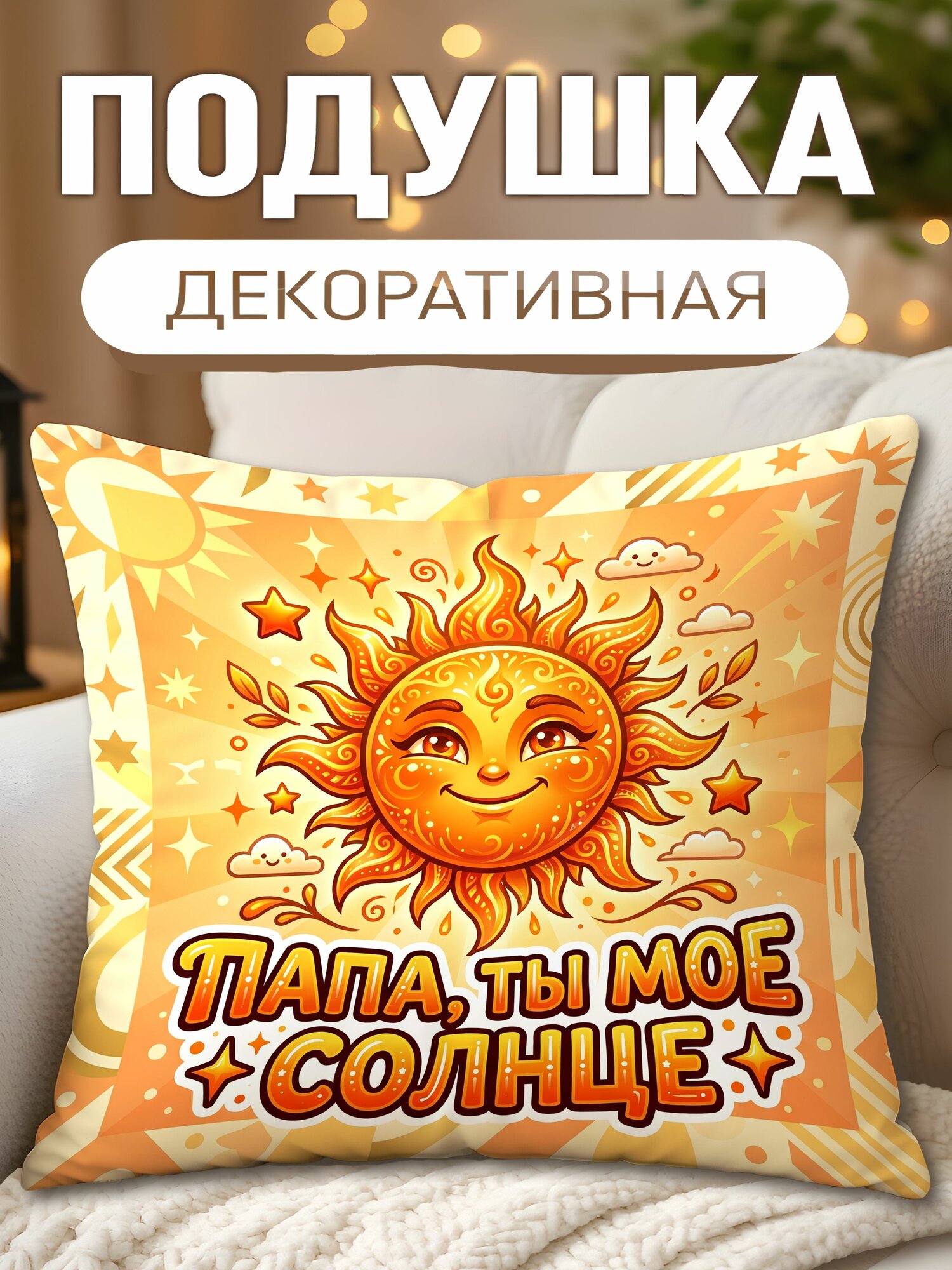 Подушка декоративная Папа, ты моё солнце