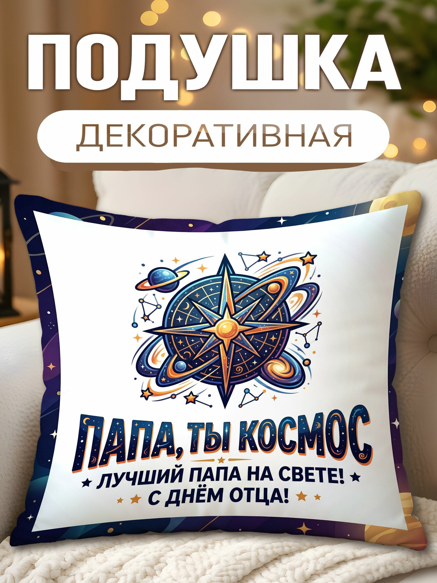 Подушка декоративная Папа, ты космос