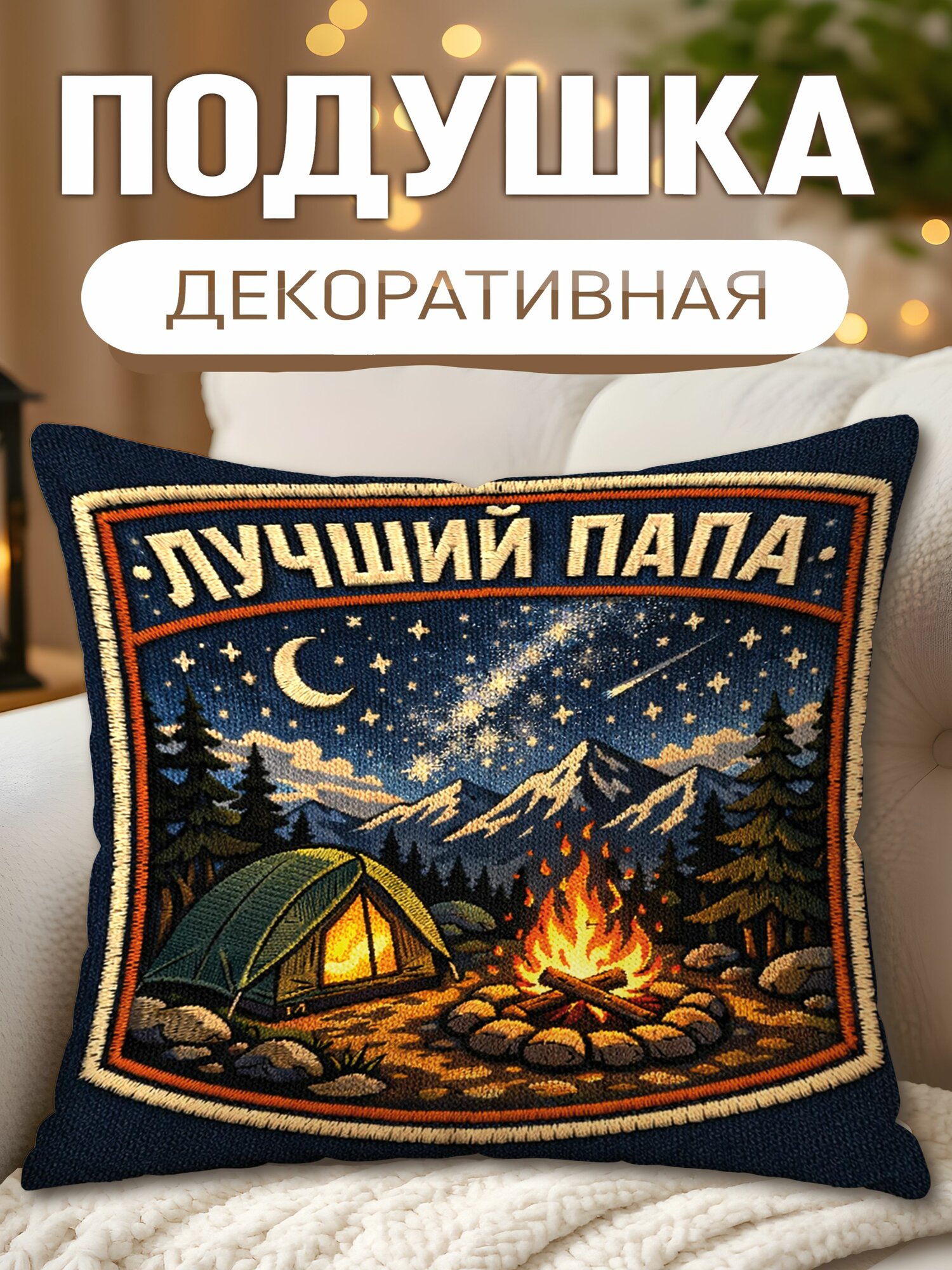 Подушка декоративная с принтом Лучший папа, размеры 40 х 40 см, 1 шт.