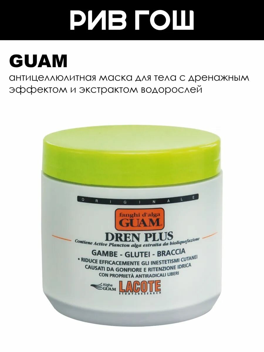 GUAM Dren Plus Маска антицеллюлитная с дренажным эффектом, 500 г