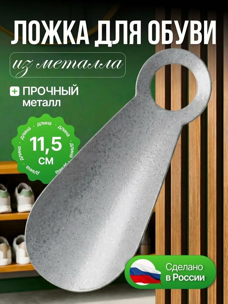 Ложка для обуви металлическая, маленькая. Рожок для обуви маленький