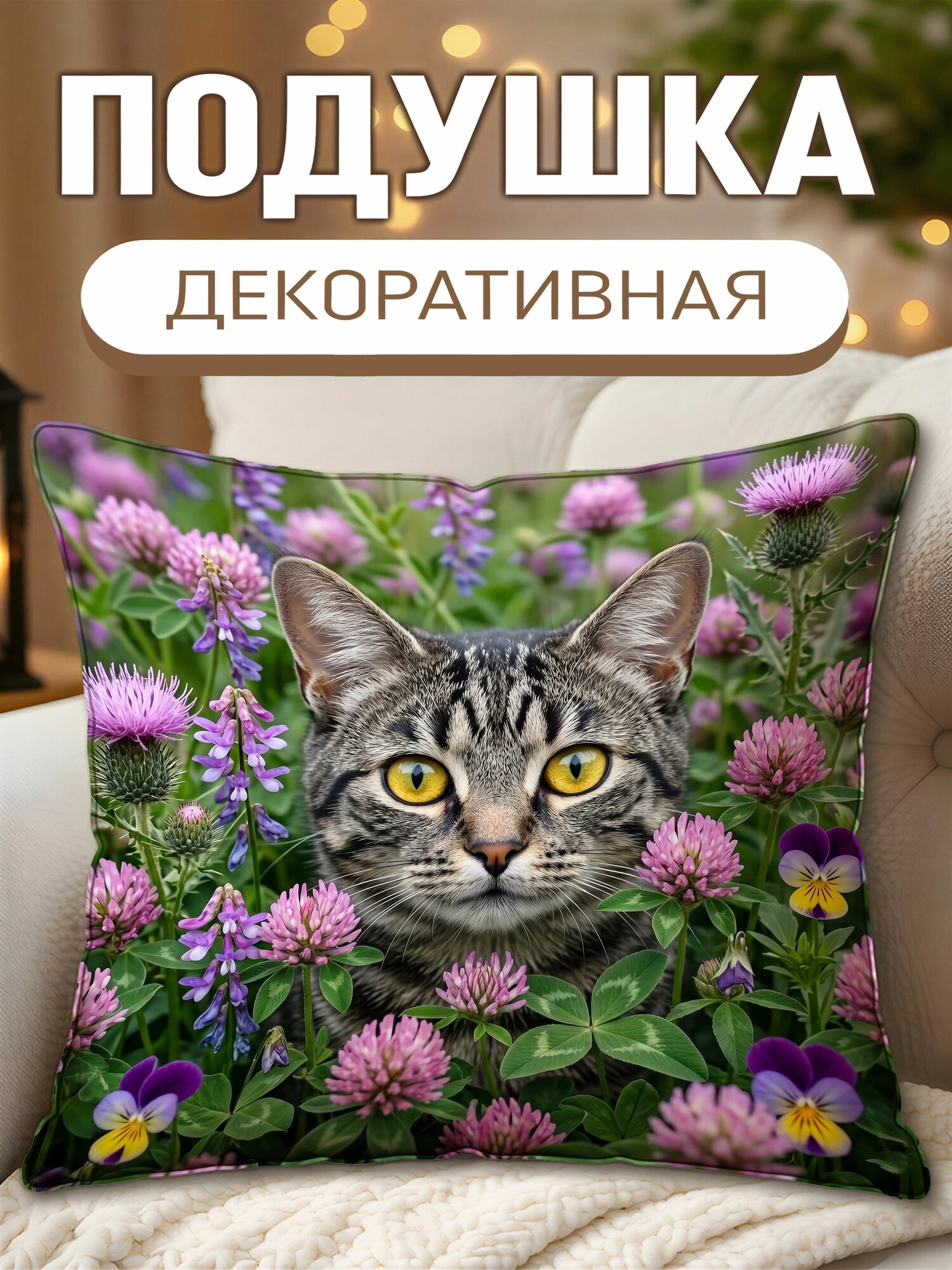 Подушка декоративная с принтом Полосатый кот в цветах, размеры 40 х 40 см, 1 шт.